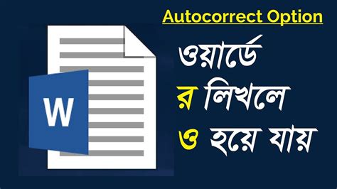 How To Use Auto Correct Option In Ms Word 2019 Bangla Tutorial 2019 Youtube