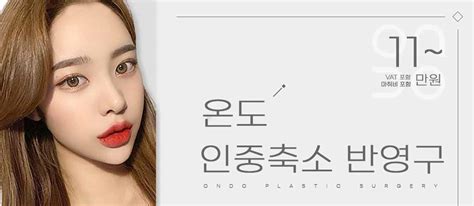 온도 인중축소 반영구 By 온도성형외과의원 강남언니 1등 성형수술and피부시술 정보앱