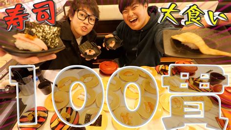 寿司100皿食べ切るまで帰れません！！！ Youtube