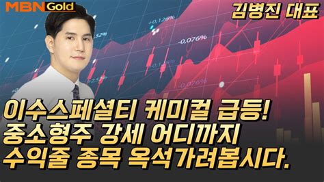 이수스페셜티 케미컬 급등중소형주 강세 어디까지 수익줄 종목 옥석가려봅시다 Mbn골드 김병진 Youtube