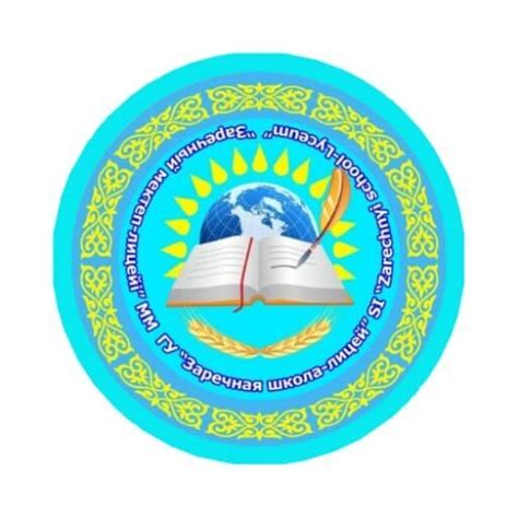 КГУ «Заречная школа лицей отдела образования Костанайского района