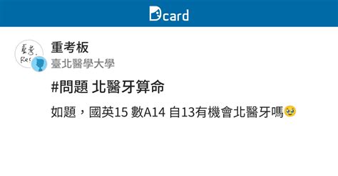 問題 北醫牙算命 重考板 Dcard