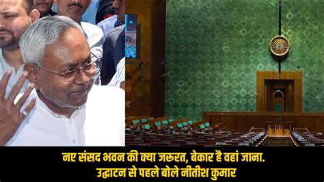New Parliament नए संसद भवन की क्या जरूरत बेकार है वहां जाना