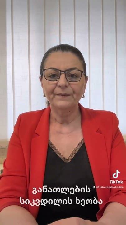 განათლების სიკვდილის ხეობა ცირა ბარბაქაძე Youtube