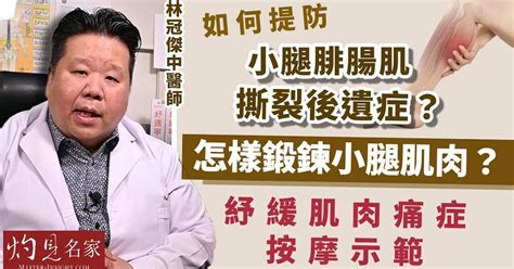 林冠傑中醫師：如何提防小腿腓腸肌撕裂後遺症？ 怎樣鍛鍊小腿肌肉？紓緩肌肉痛症按摩示範 本社編輯部 灼見名家