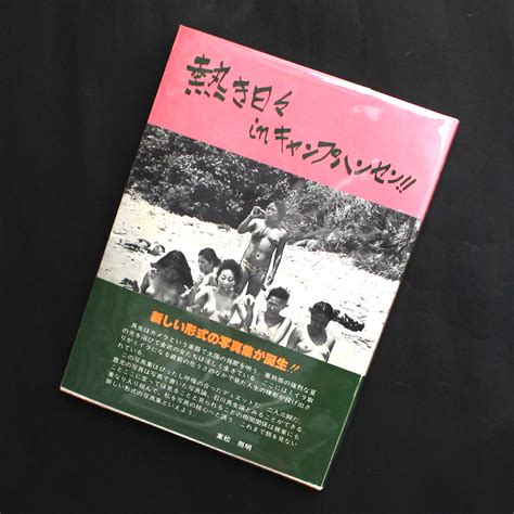 熱き日々 in キャンプハンセン Hot Days in Camp Hansen With OBI 石川 真生 比嘉