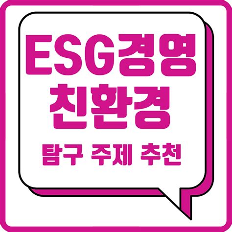 서울대 경영 생기부세특 친환경 칫솔 Esg 발명 디자인 마케팅 방안 구상 I 사회문제연구 주제탐구 합격예측은 진학사