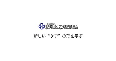 地域包括ケア病棟について学ぶ 地域包括ケア推進病棟協会