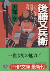 後藤又兵衛 黒部 亨著 書籍 PHP研究所