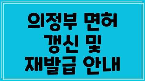 의정부 운전면허시험장 면허 갱신 및 재발급 안내