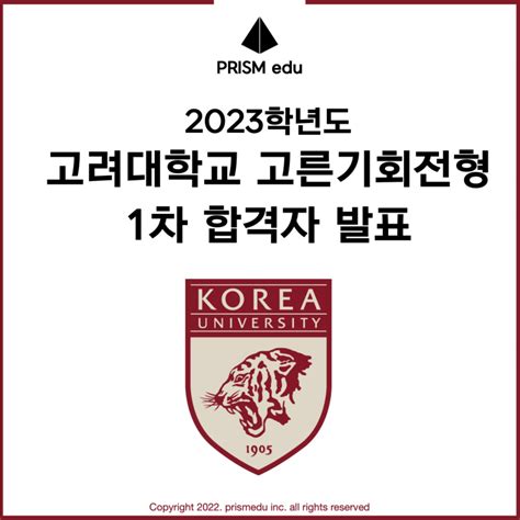 2023면접 고려대 기회균등고른기회 1차 합격자 발표 앞으로의 대비 전략은고려대 고른기회 제시문 면접 네이버 블로그