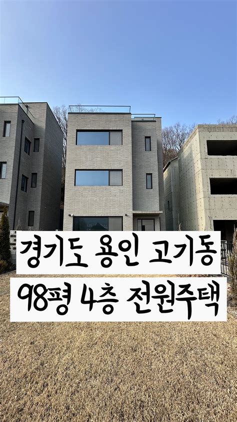 아파트 인프라 마당 넓은 단독주택🏡 더보기 상세정보 있어요 지역 경기도 용인시 면적 실내 65평 가격