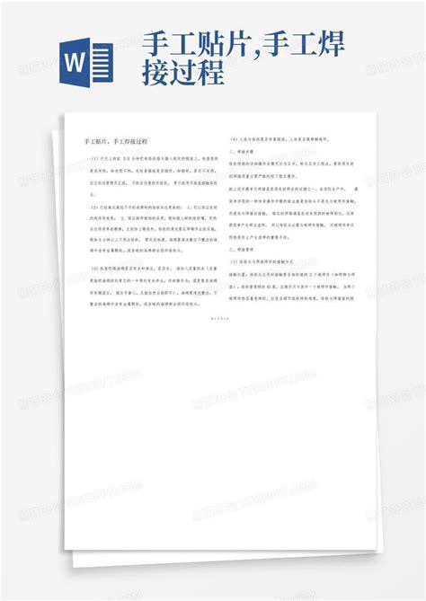 手工贴片 手工焊接过程Word模板下载 编号qzxywddx 熊猫办公