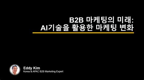 B2b 마케팅의 미래 Ai기술을 활용한 마케팅 변화