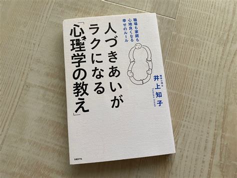 人づきあいがラクになる心理学の教え Yotayota ︎ひとりごと
