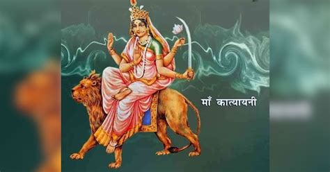 Navratri 2022 6th Day Puja नवरात्रि के छठे दिन होती है मां कात्यायनी