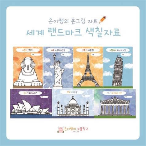 세계 여러나라 프로젝트 랜드마크 일러스트 색칠자료 모음 네이버 블로그