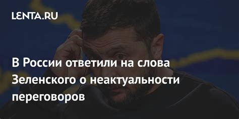 В России ответили на слова Зеленского о неактуальности переговоров