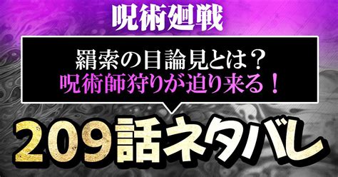 【呪術廻戦209話ネタバレ】羂索の目論見とは？呪術師狩りが迫り来る！ 進撃の巨人ネタバレ考察【アース】