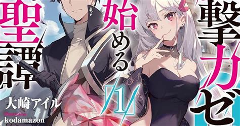 攻撃力ゼロから始める剣聖譚1 ～幼馴染の皇女に捨てられ魔法学園に入学したら、魔王と契約することになった～ ライトノベル感想リンク集