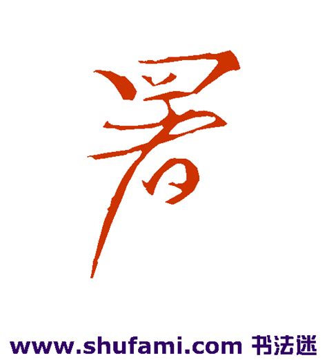 苏舜钦行书字帖作品欣赏