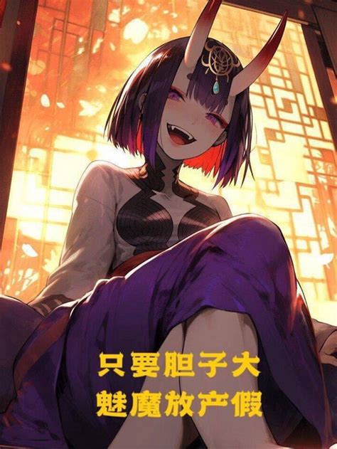 《魅魔能生育吗》小说在线阅读魅魔能生育吗免费最新章节 精武小说网