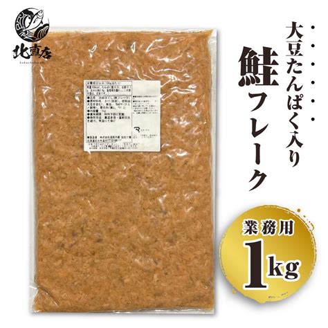 【楽天市場】業務用鮭フレーク1kg【国産鮭フレーク1kg 業務用】大豆たんぱく入り【お弁当 おかず 簡単 同梱 魚 セット さけ しゃけ