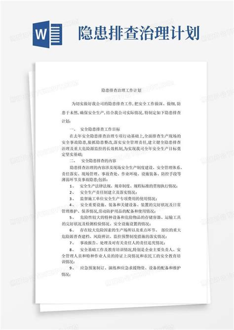 隐患排查治理计划word模板下载编号qddpggnn熊猫办公