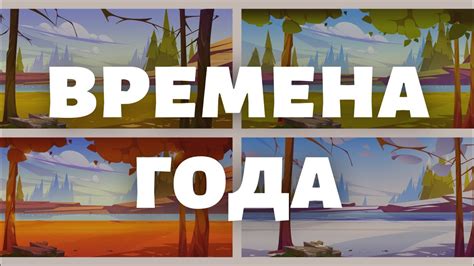 Про времена года Мультфильм в стихах для детей Youtube