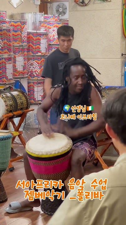 아프리카악기젬베수업 Youtube