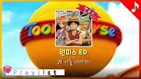 투니버스 엔딩 OST 모음 뭉클해지는 추억의 만화주제가 PLAYLIST YouTube