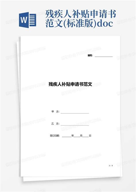 残疾人补贴申请书范文 标准版 docxWord模板下载 编号qwndzvyp 熊猫办公