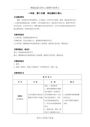 小学生心理健康教育一年级 第十五课 有礼貌的小客人 教案 共5页