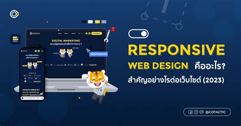 Responsive Web Design คออะไร สำคญอยางไร Cotactic