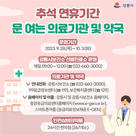 강릉시 추석 연휴기간 문 여는 의료기관 및 약국 안내🩹 ⠀ 2023년 추석 연휴기간 동안 의료기관