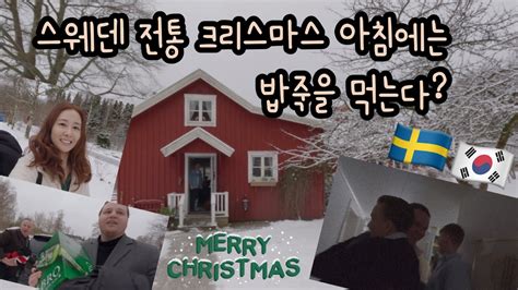 Eng Kor 북유럽🇸🇪스웨덴에서 보내는 크리스마스 Part1 예테보리 Ep02 Tonyeon Youtube