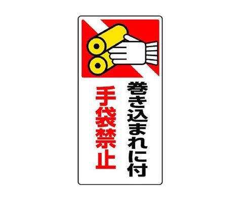 はさまれ・巻き込まれ標識 巻き込まれに付 807 25 As Kitchen（アズキッチン）
