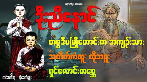 ဒိုးညီနောင် ပေါင်းချုပ် Youtube