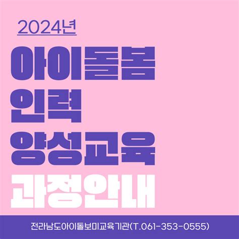 아이돌봄 인력 양성교육 과정안내 전라남도아이돌보미교육기관 공지사항