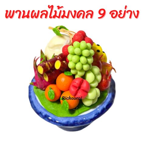 พานผลไม้มงคล 9 อย่าง ถวายหิ้งพระ วางโต๊ะ ถวายพระพิฆเนศ ทำจากดินญี่ปุ่น