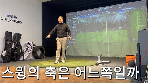 골프 스윙 원의 축은 어느쪽일까 Youtube