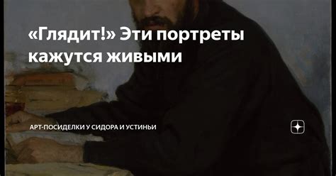 «Глядит Эти портреты кажутся живыми Арт посиделки у Сидора и Устиньи Дзен