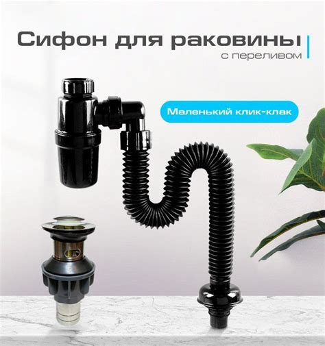 Сифон для раковины с переливом, черный, маленький клик-клак 1шт ...