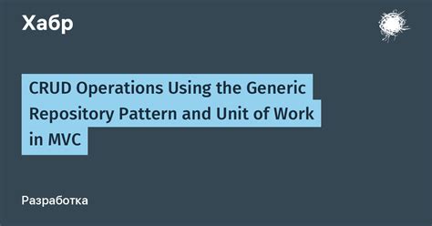 crud operations using the generic repository pattern and unit of work