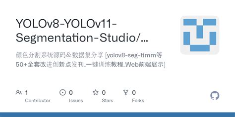 GitHub YOLOv YOLOv Segmentation Studio Color detection 颜色分割系统源码数据集分享 yolov seg timm等