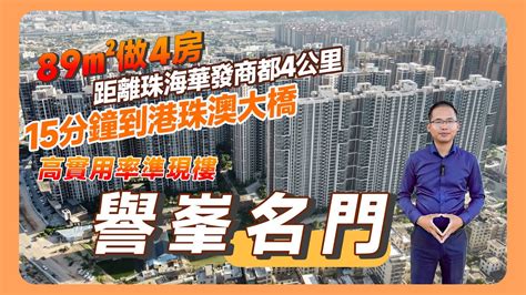 譽峰名門｜中山坦洲 購物中心為鄰｜性價比豪宅｜89㎡做四房｜港珠澳大橋15分鐘｜華發商都5分鐘｜恒溫泳池｜網球場 超實用戶型 Youtube