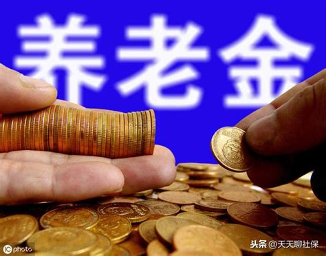 怎麼樣才能一個月拿5000元的養老金？ 每日頭條
