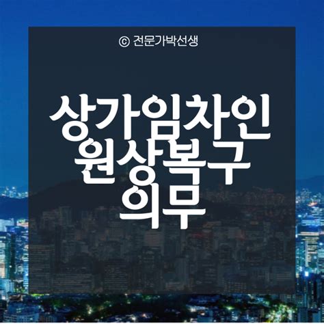 상가임차인의 원상복구 의무 건물 임의경매의 경우 네이버 블로그