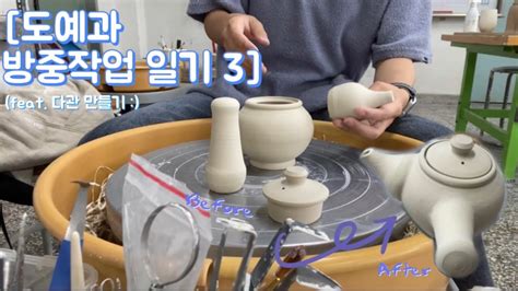 Vlog 도예과 2학년 방중작업 브이로그 3ㅣ다관만들기ㅣ물레작업ㅣ굽깎기 Youtube