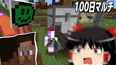 【マインクラフト】命のリレーで100日マルチ 19話目【ゆっくり実況】 Youtube